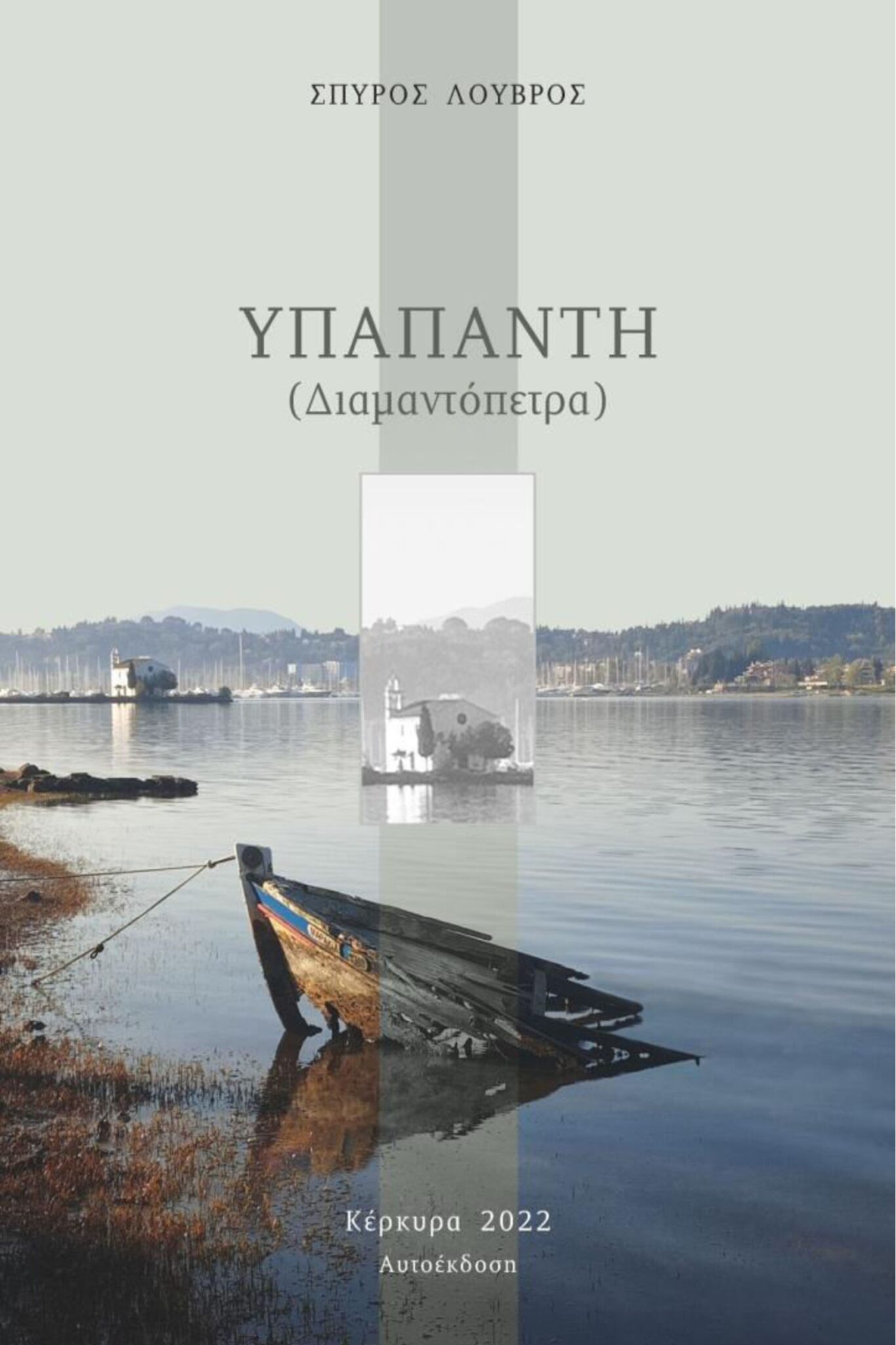 Υπαπαντή διήγημα — Λογοτεχνία & Βιβλία